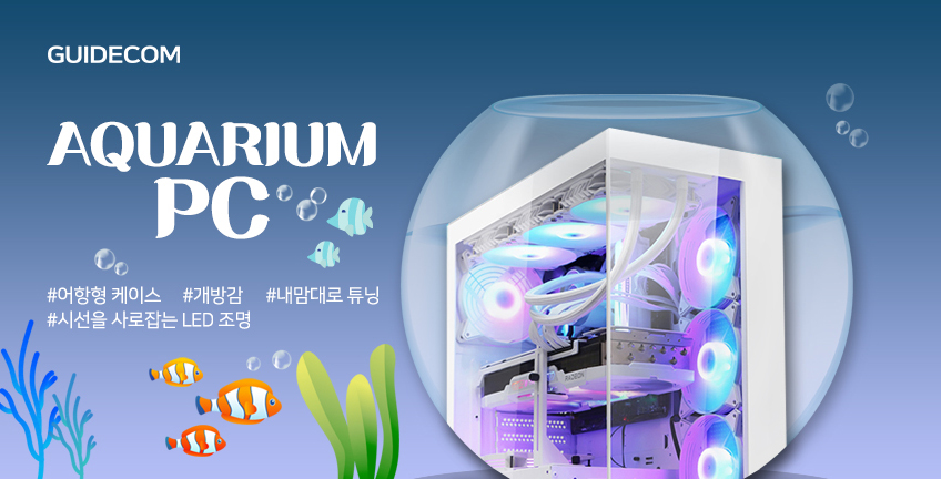 AQUARIUM PC :: 가이드컴